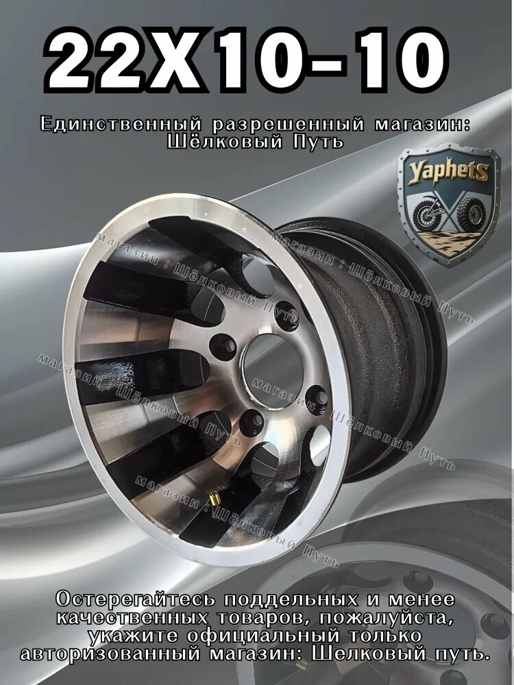 YaphetS диски из алюминиевого сплава 22x10-10 (пара), подходят для вездеходов, картингов и других моделей Мотошины 210/R10