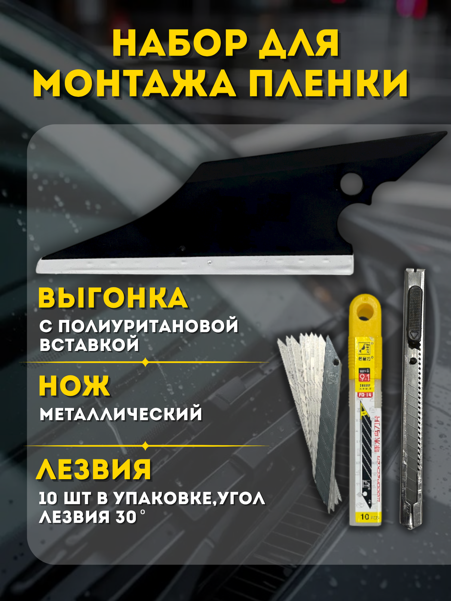 Набор для установки тонировочной и виниловой пленки, выгонка остроугольная с полиуретановой вставкой , нож металлический, сменные лезвия
