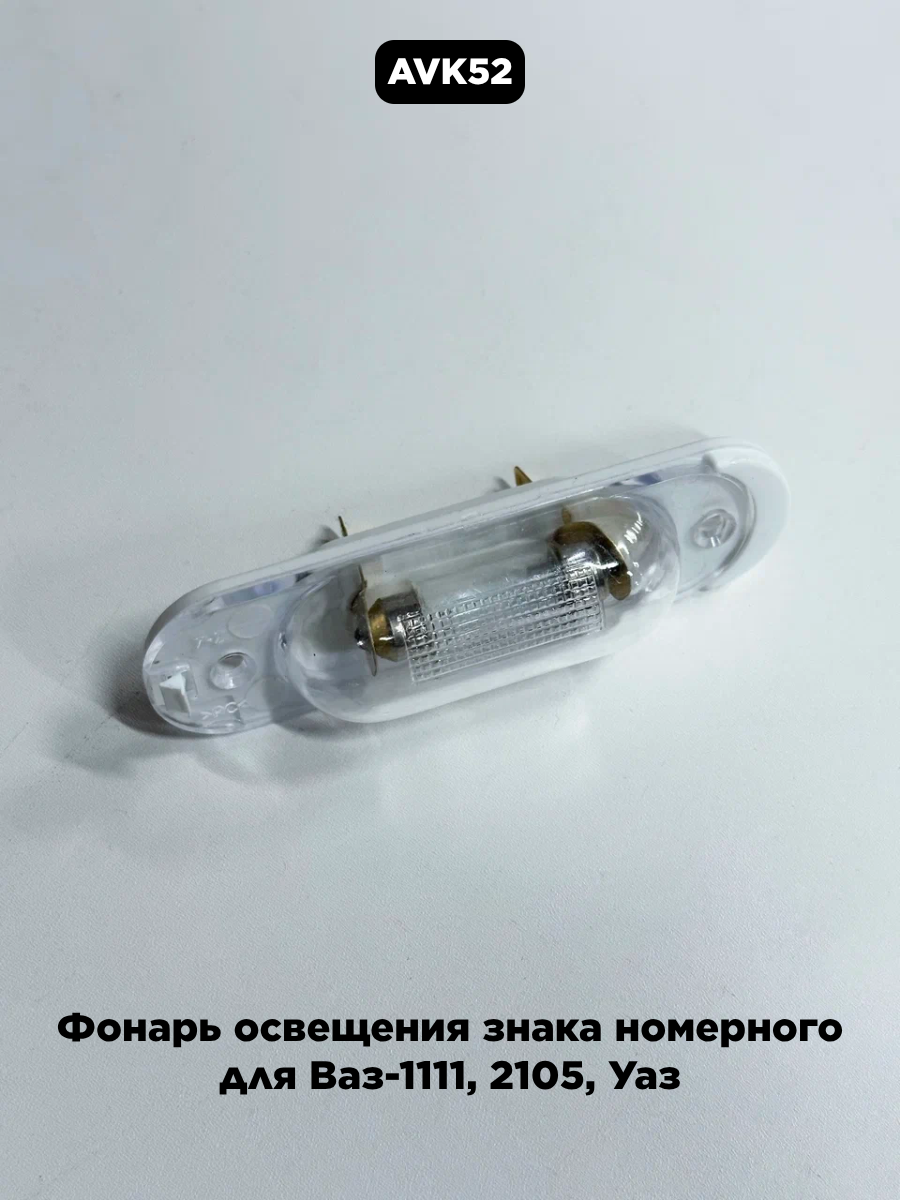 Фонарь освещения номерного знака с лампой 12 В для ВАЗ, УАЗ, Ока и других (освар) (арт. 12.3717‑01)