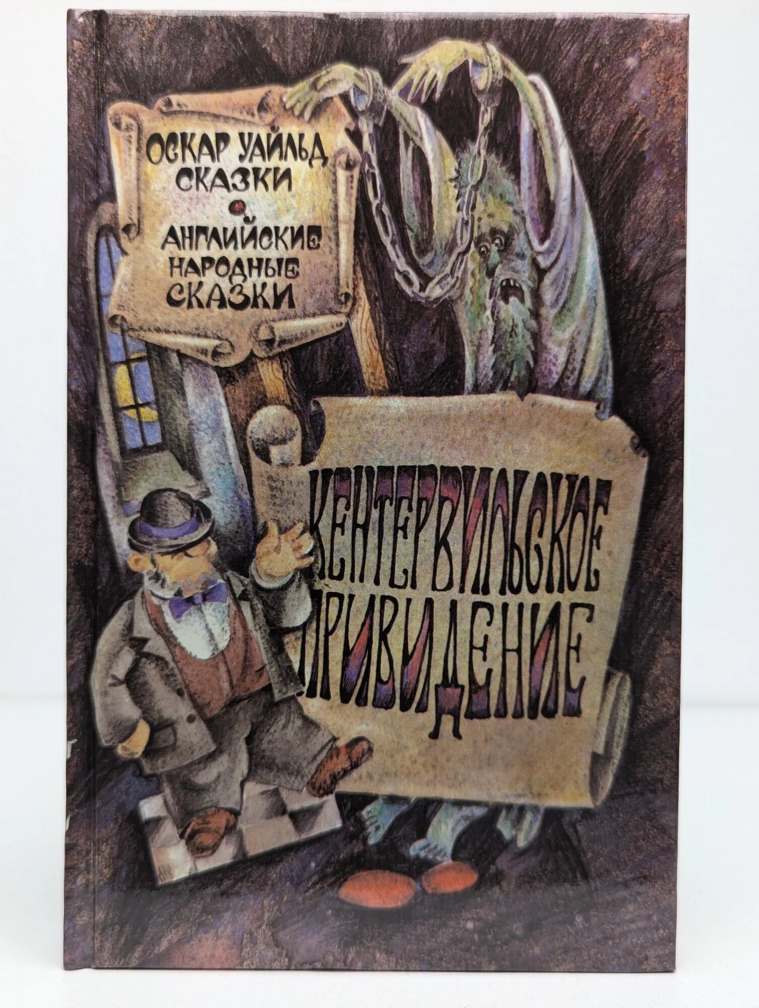 Кентервильское привидение Уайльд Оскар 1993