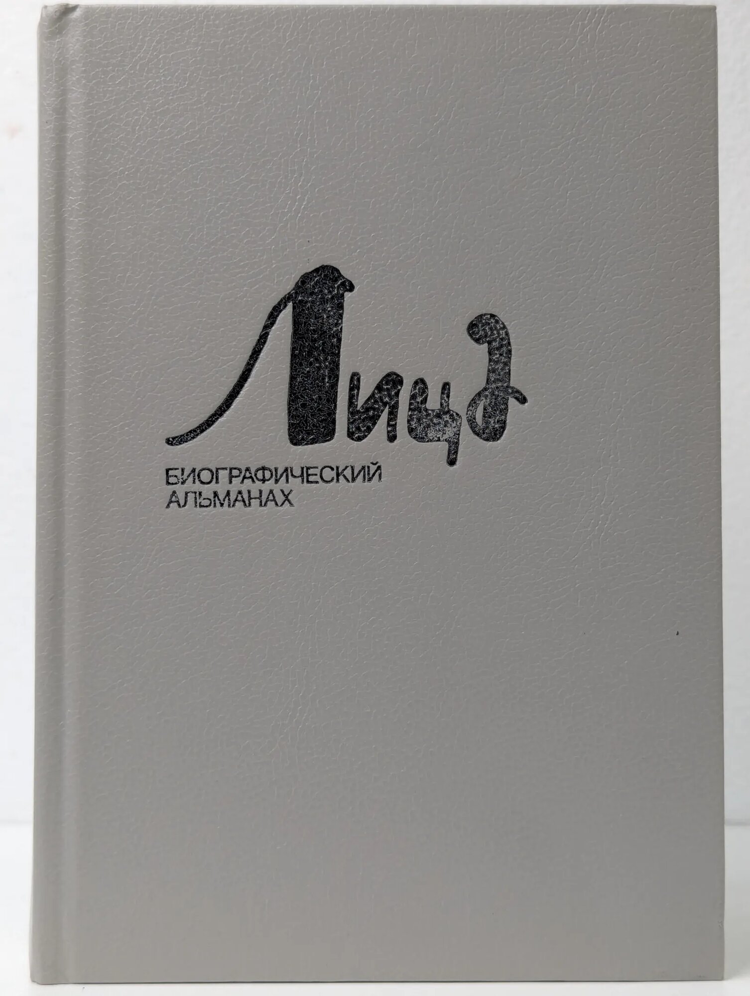Лица. Биографический альманах. Книга 1 Лавров Александр Васильевич (ред.) 1992