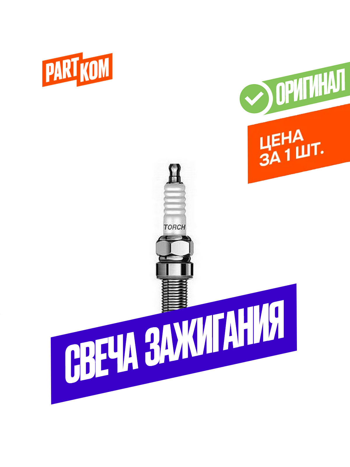 Свеча зажигания серия Platinum, TORCH DK7RPU
