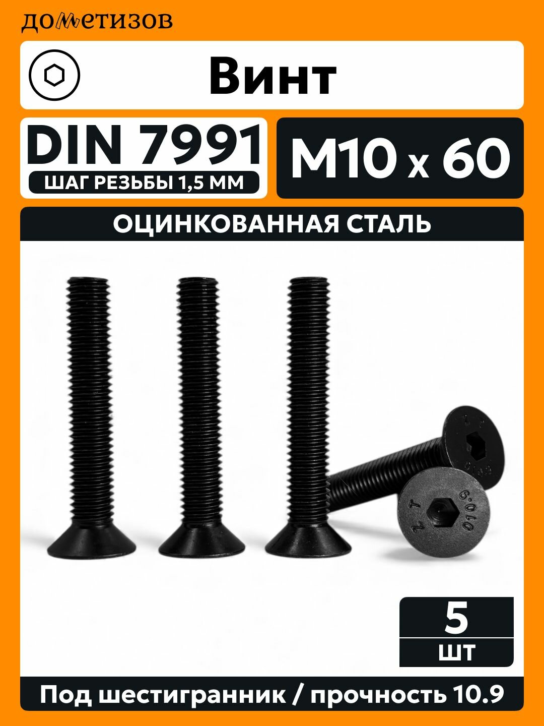Винт DIN 7991 М 10х60 прочность 10.9 черный, 5 шт