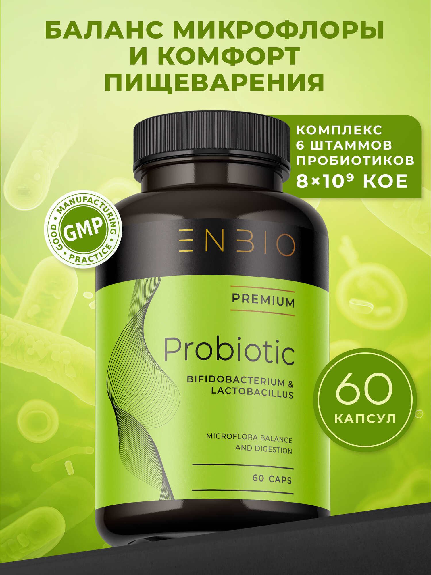 Пробиотик Enbio, укрепление иммунитета, для кишечника, 60 шт. — фото 1