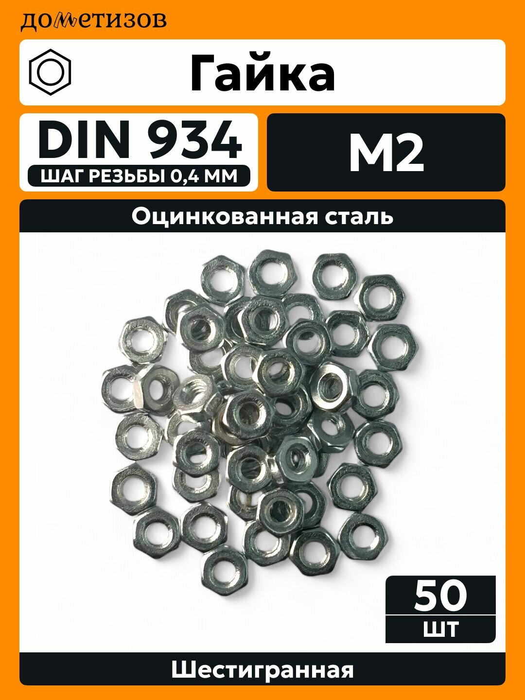 Гайка М2 белый цинк DIN 934, 50 шт