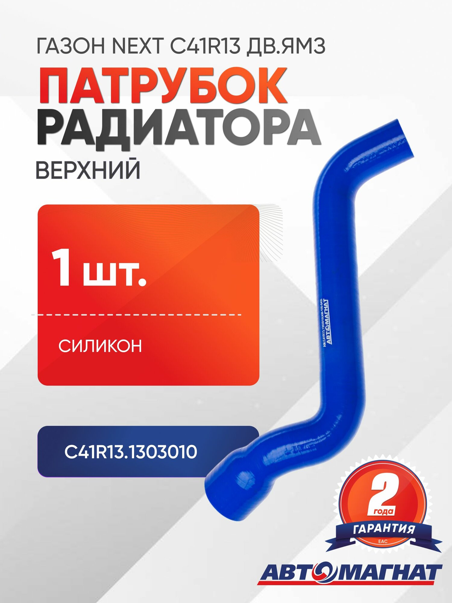 Патрубок для а/м Газон Next C41R13 дв. ЯМЗ радиатора верхний силикон.
