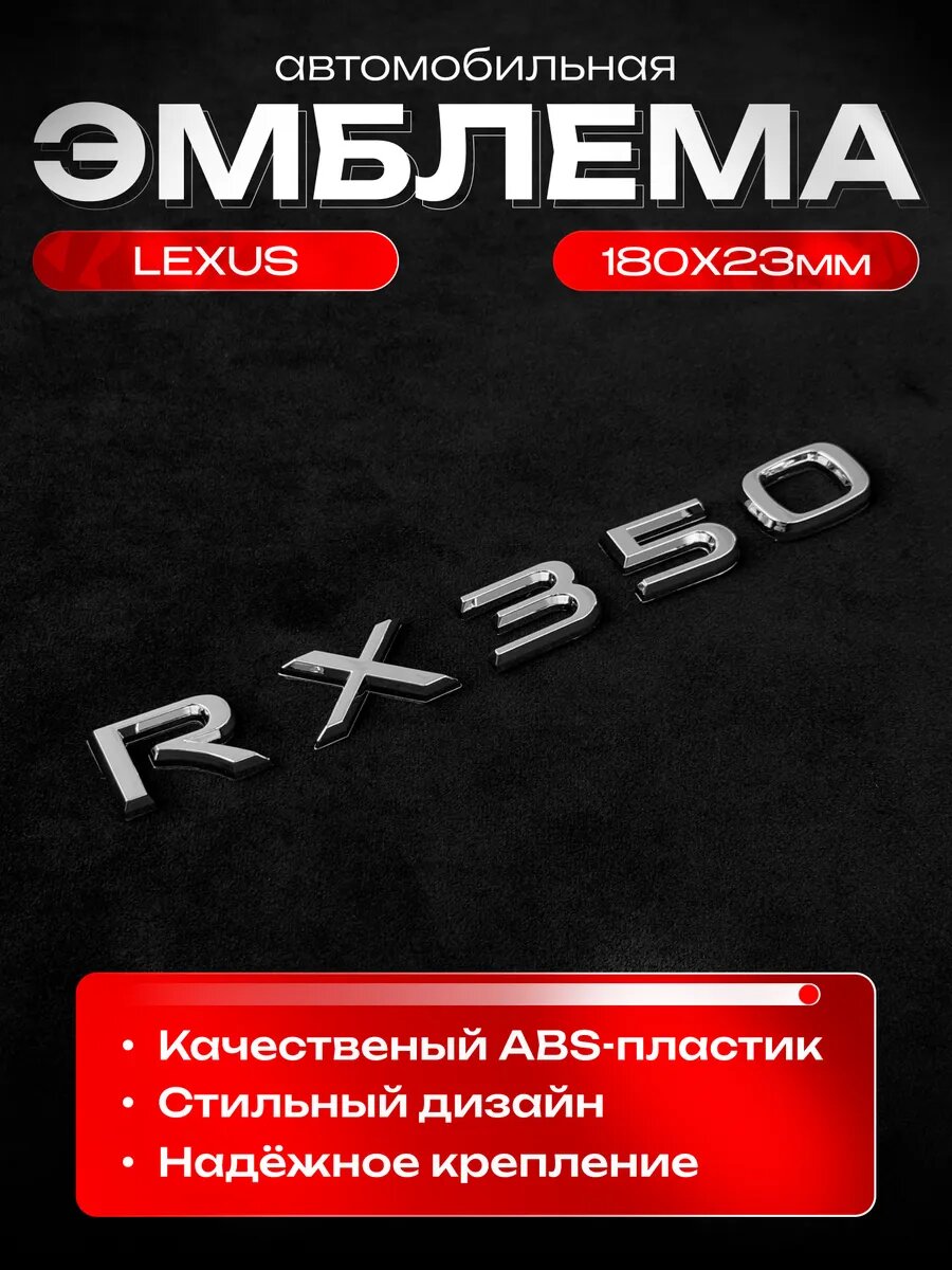 Эмблема на авто RX 350 LEXUS 178x21мм