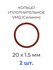 Кольцо уплотнительное 20х23х1.5 VMQ50 силикон 2 шт.