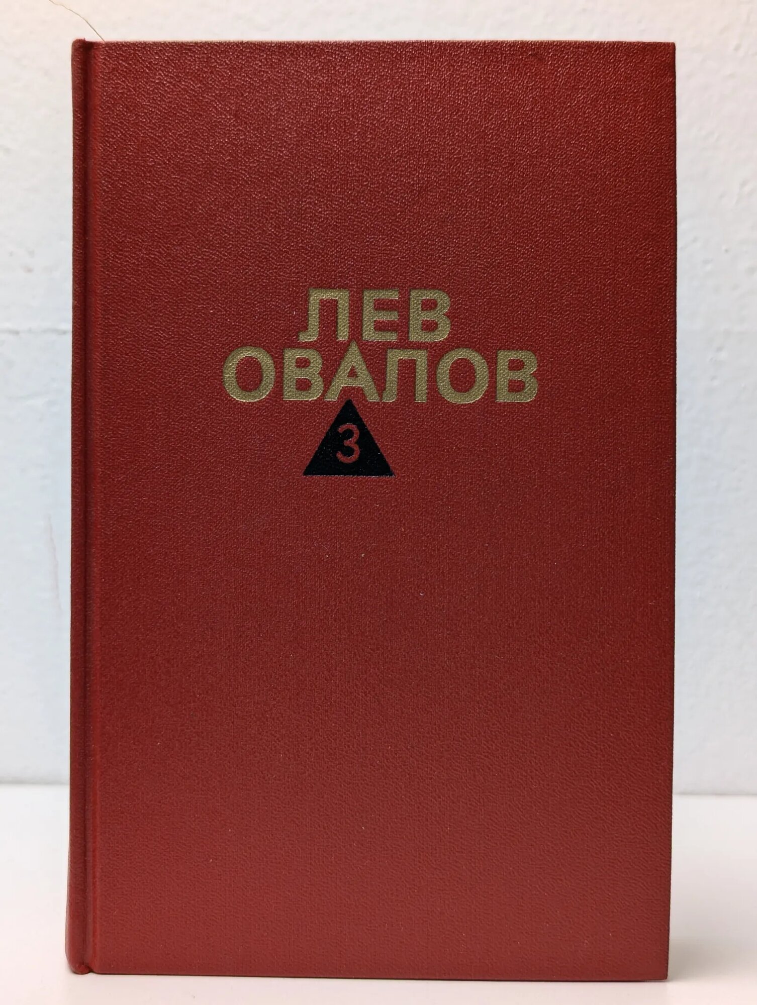 Лев Овалов. Собрание сочинений в 3 томах. Том 3 Овалов Лев Сергеевич 1988