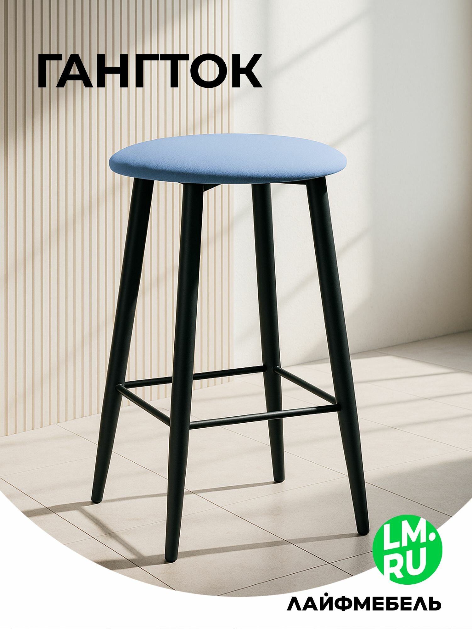 Полубарный стул Лайфмебель Гангток катания дасти блю / черный матовый