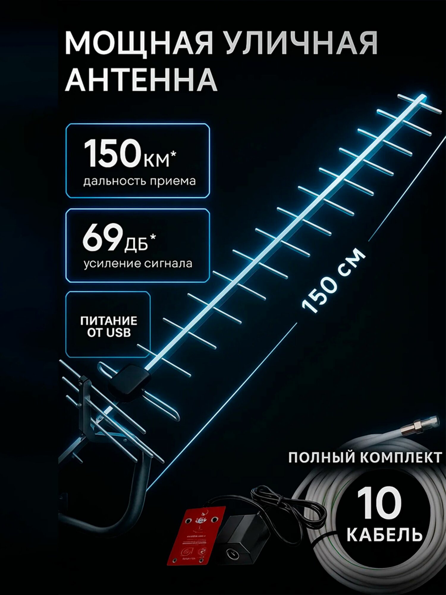 Антенна уличная для цифрового ТВ комплект активная МИР-19, с усилителем 105, инжектором питания, кабелем и кронштейн