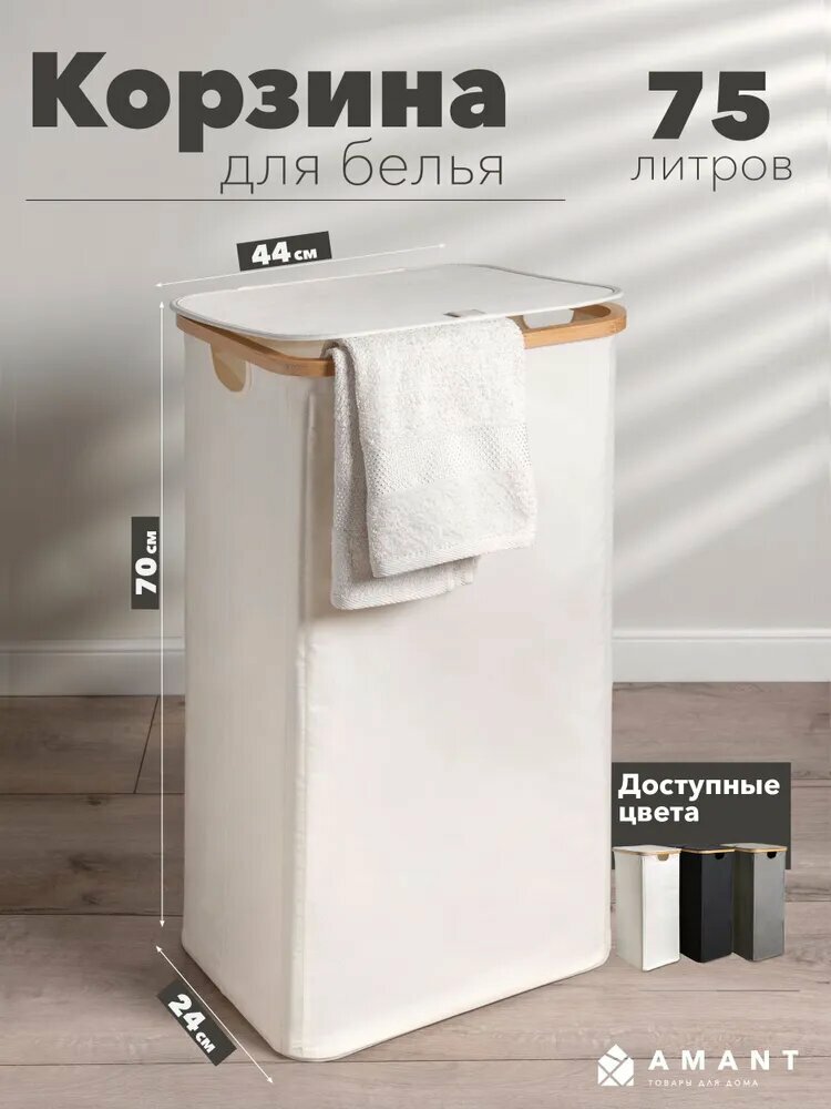 Корзина для белья, 75 л, 1 шт