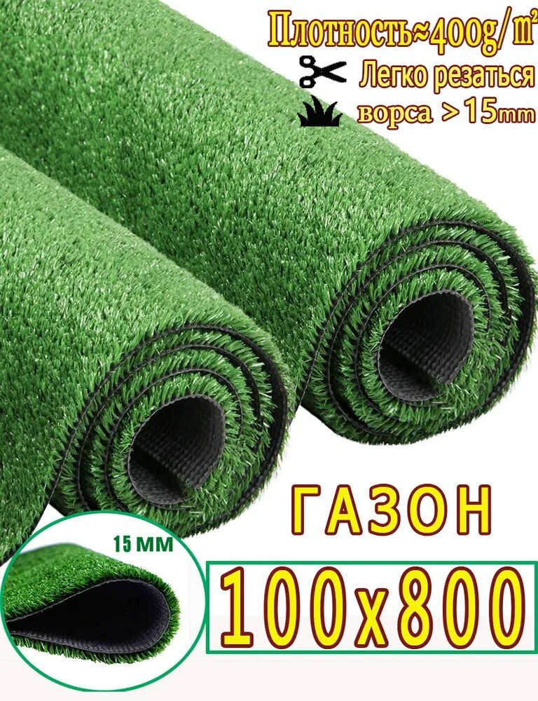 Газон искусственный,1х8м