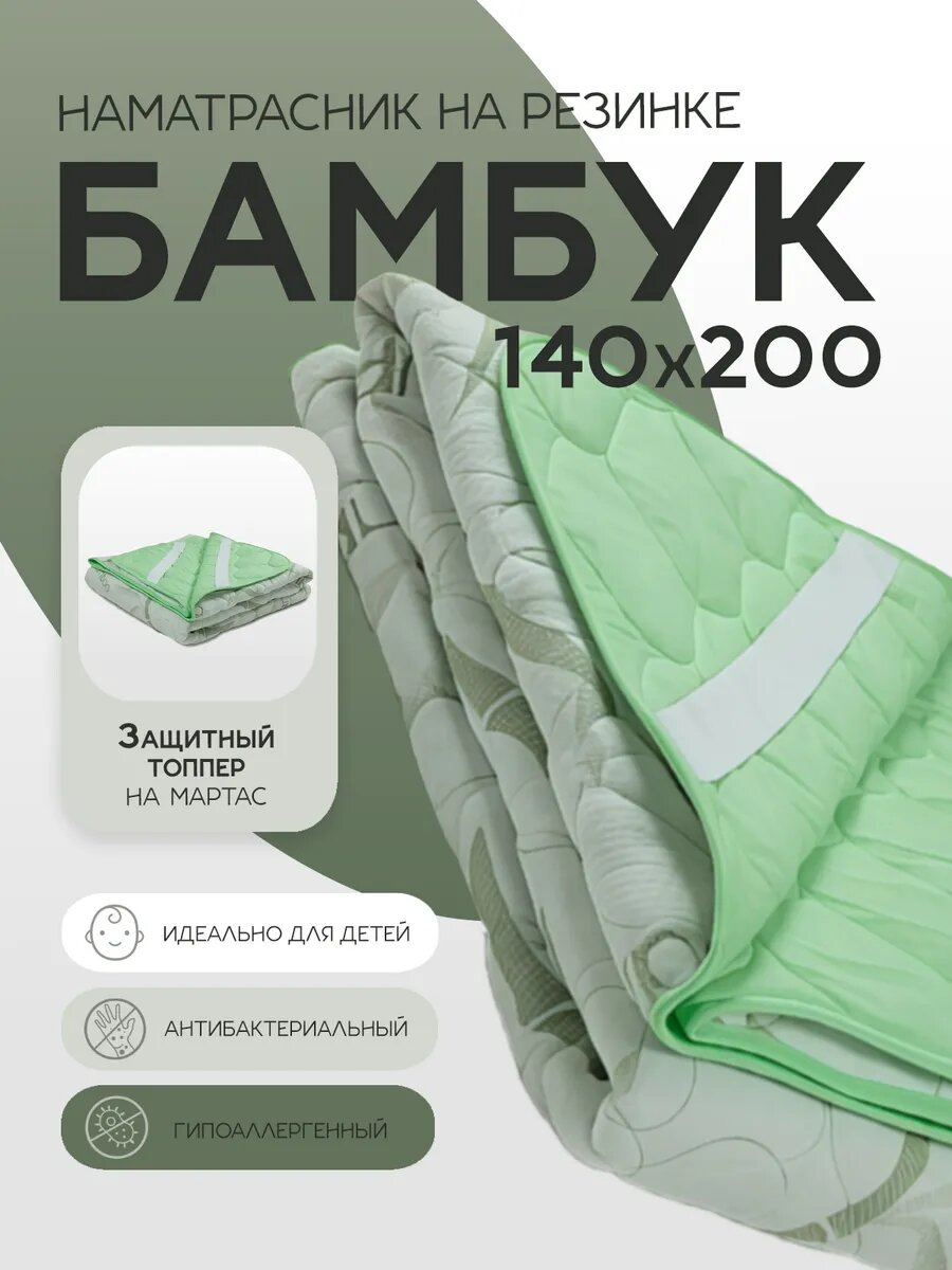 Наматрасник 140х200 топпер бамбук качество премиум с резинками по углам топпер на диван и матрас без борта Goldtex