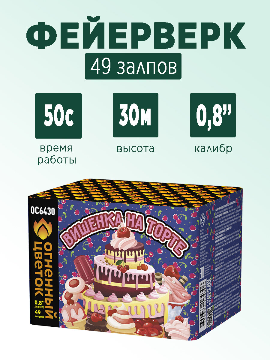 Салют "Вишенка на торте" 49 залпов