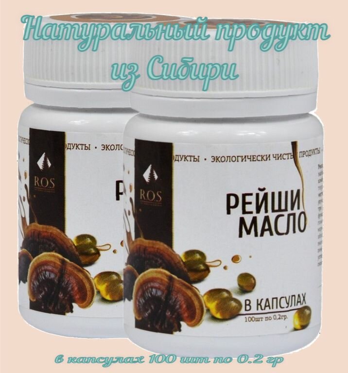 Масло Рейши в капсулах, холодного отжима, 100 шт Рось - 2 шт