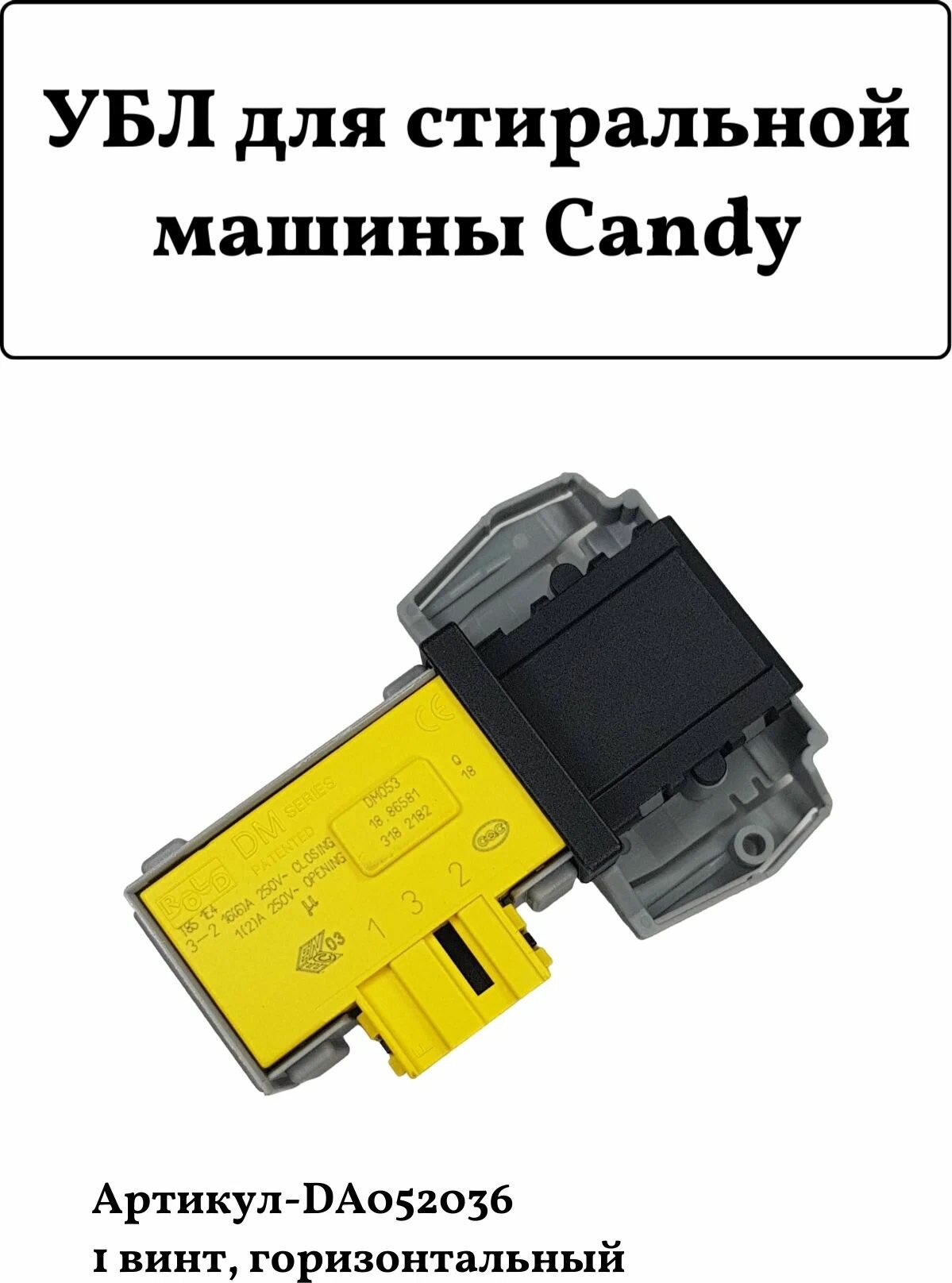 Устройство блокировки люка стиральной машины (убл, замок) CANDY, Hoover, Zerowatt, 41016879