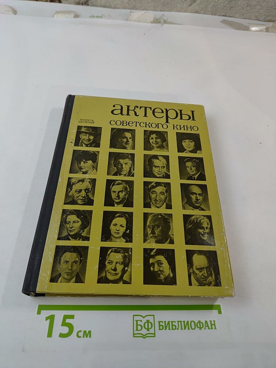 Актеры советского кино. Выпуск десятый