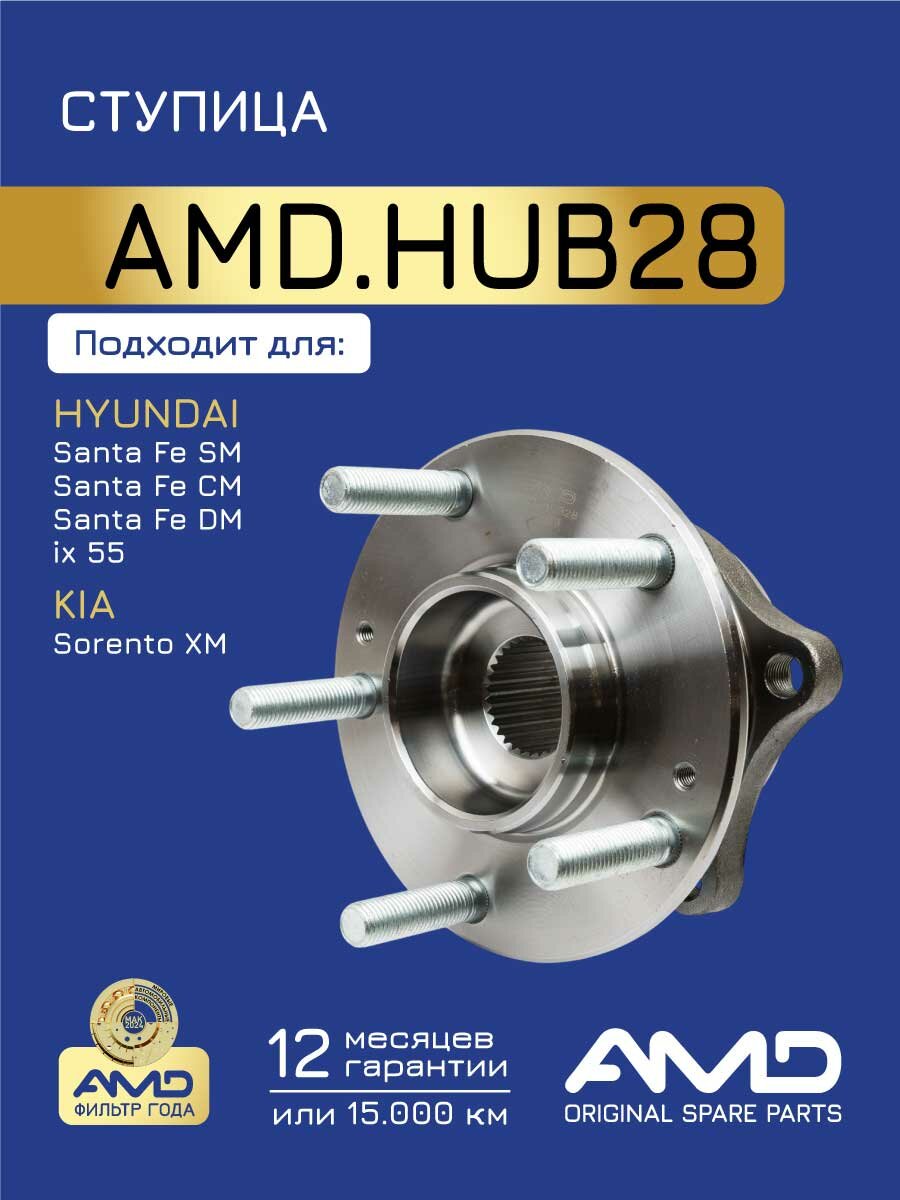 Ступица 517503J000 AMD. HUB28 T30; D139,5 для HYUNDAI Santa Fe SM Santa Fe CM Santa Fe DM ix55 KIA Sorento XM 4WD