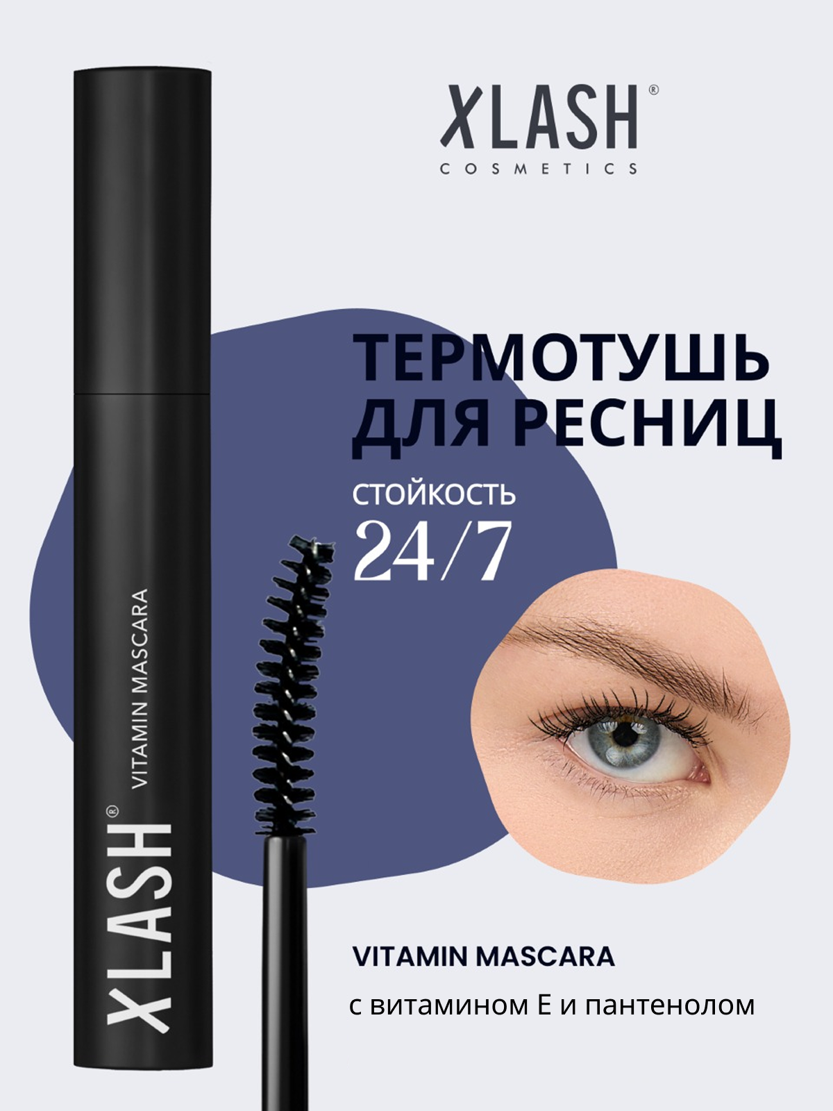 Тушь для ресниц удлиняющая и объем / XLASH / термотушь для ресниц черная, 7 мл.