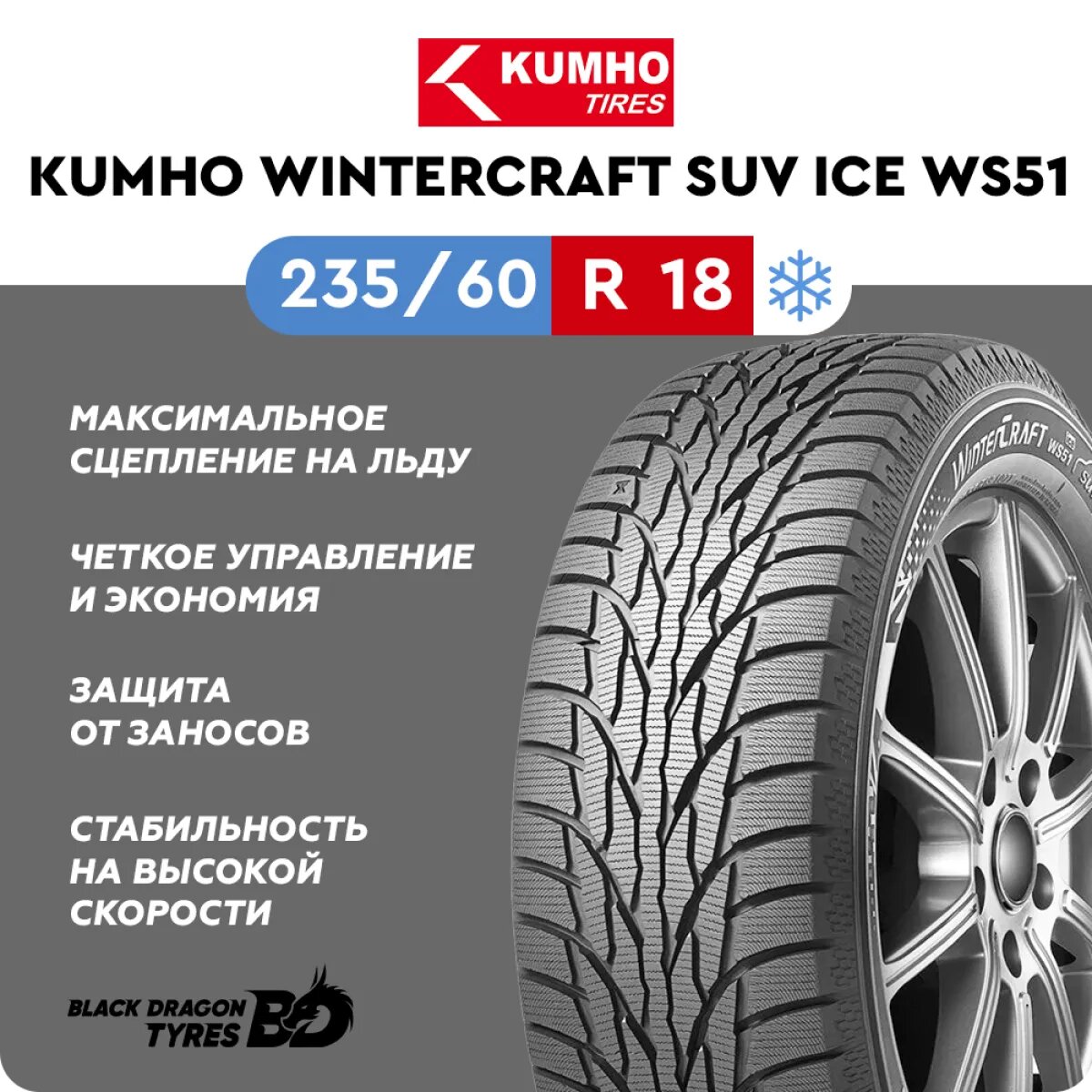 Шины 235/60 R18 107T Kumho WinterCraft SUV Ice WS51, зимние, для внедорожника