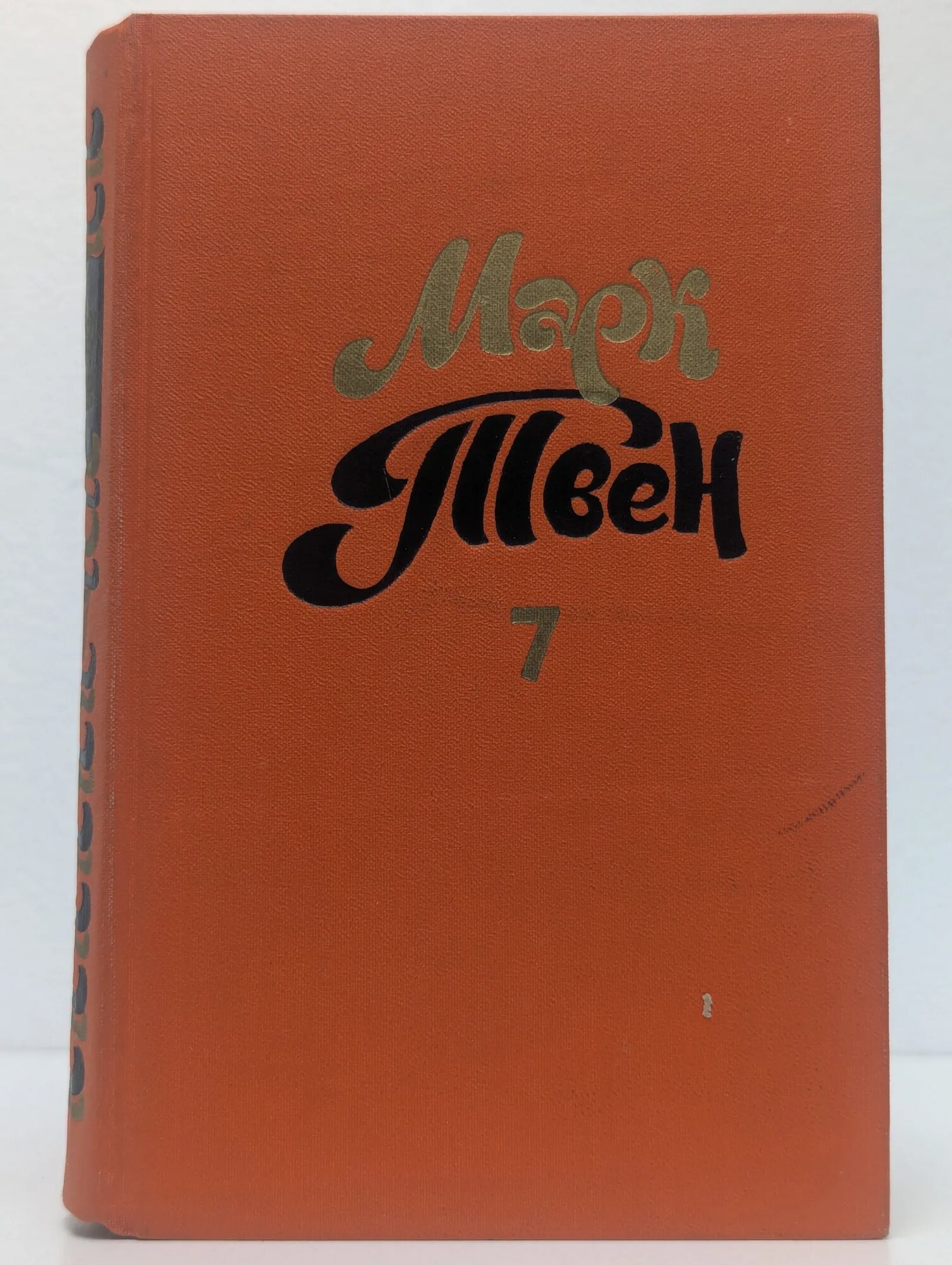 Марк Твен. Собрание сочинений в 8 томах. Том 7 Твен Марк 1980