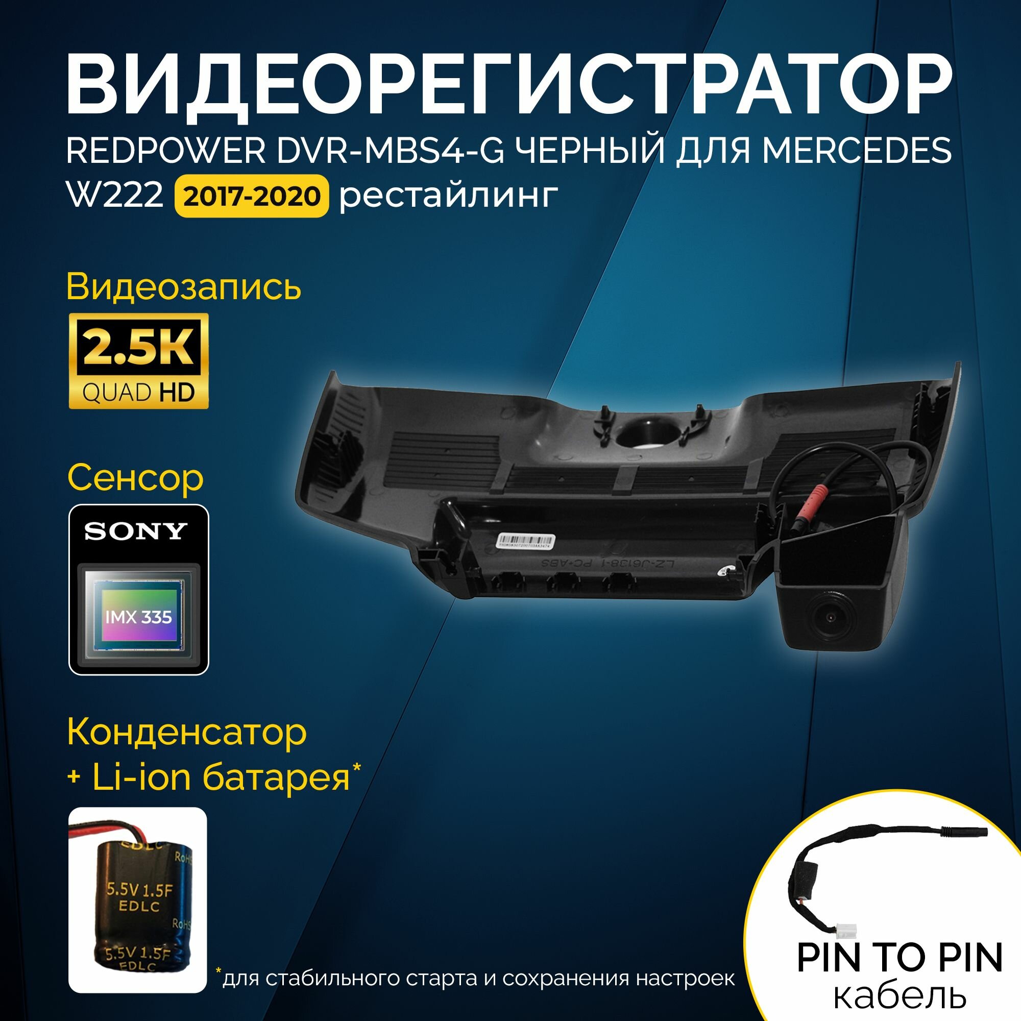 Штатный видеорегистратор RedPower DVR-MBS4-G черный для Mercedes-Benz S-класс W222 (2017-2020)