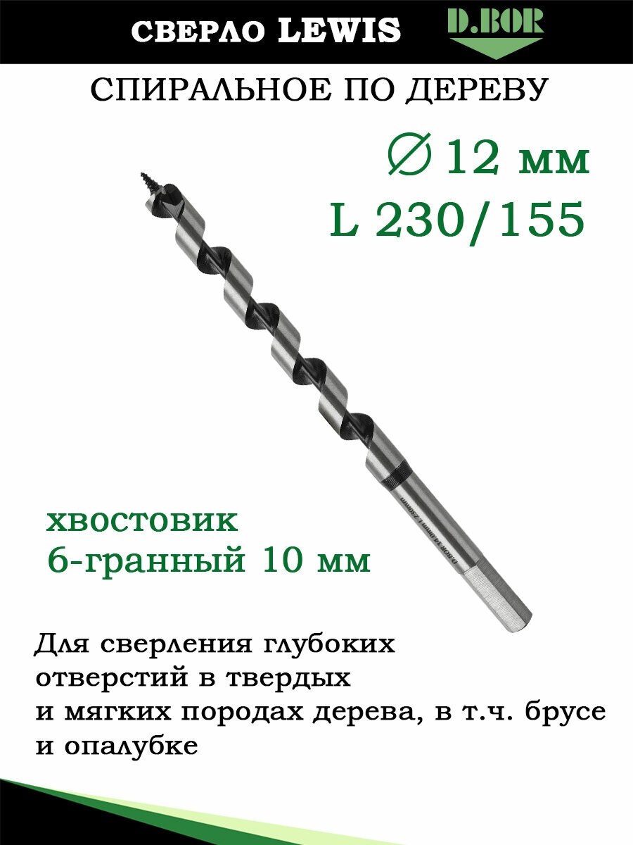 Сверло по дереву спиральное LEWIS, 12х155/230 хв. HEX - 10 мм, D.BOR