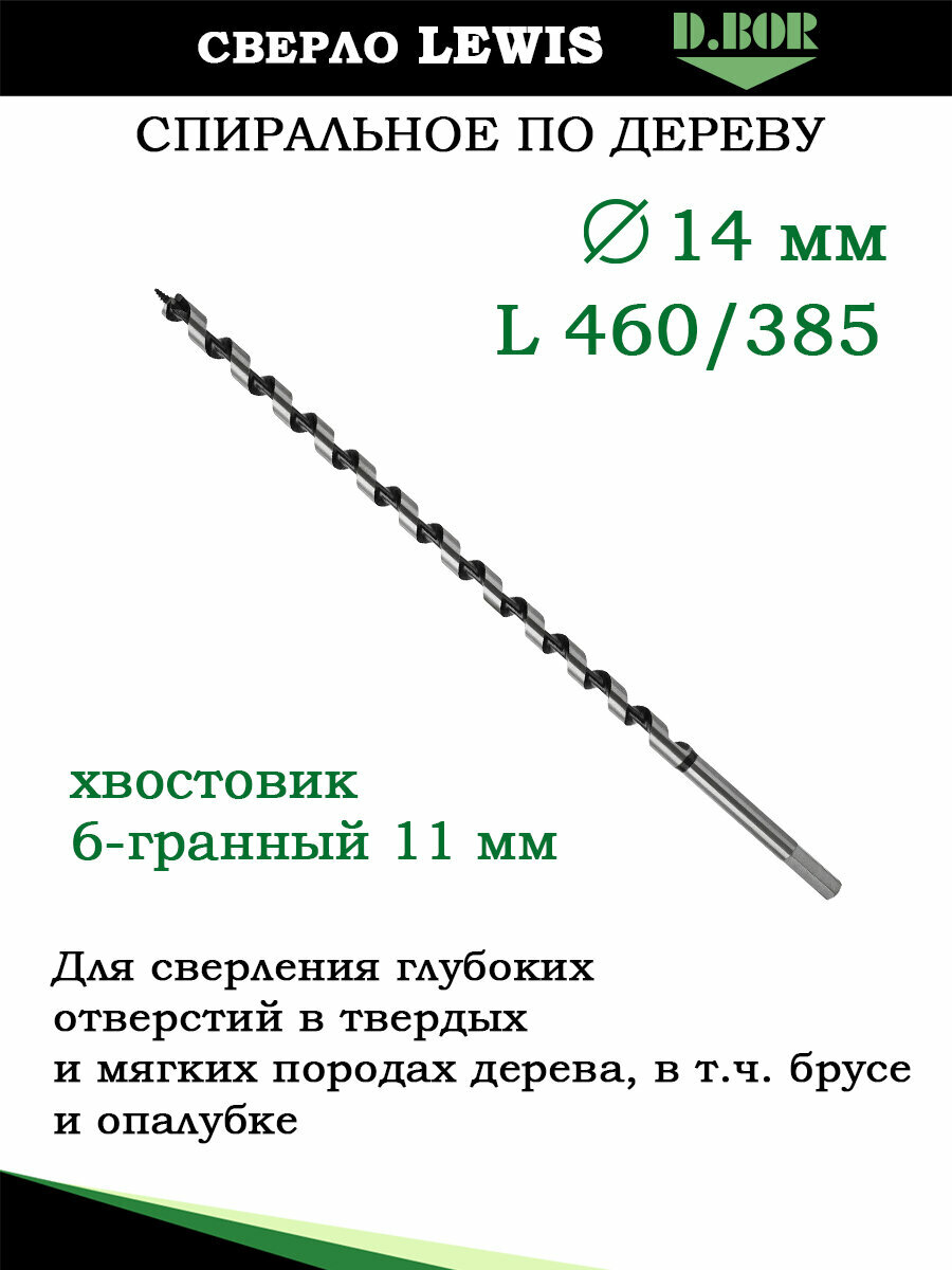 Сверло по дереву спиральное LEWIS, 14х385/460 хв. HEX - 11 мм, D.BOR