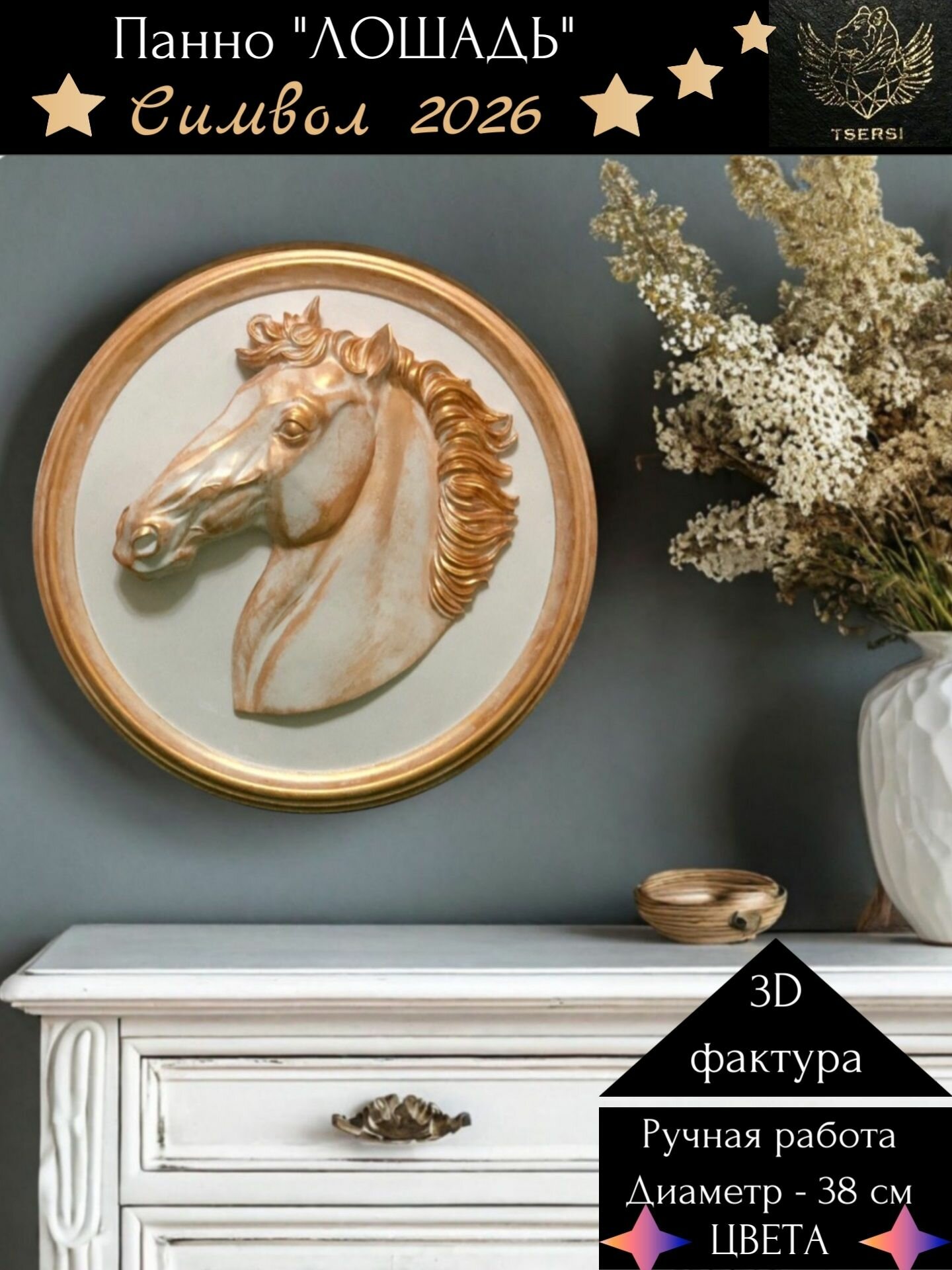 Панно "Лошадь", 3Д фактура. Диаметр 38 см. Символ 2026 года. Картина. Барельеф.