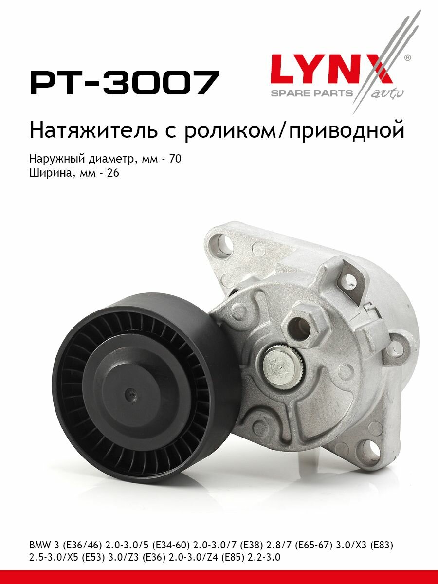LYNXauto Натяжитель с роликом приводной BMW 3(E36/ 46) 2.0-3.0 90-05/ 5(E34-60) 2.0-3.0 89-10/ 7(E38) 2.8 95-01/ 7(E65-67) 3.0 03>/ X3(E83) 2.5-3.0 04>/ X5(E53) 3.0 00>/ Z3(E36) 2.0-3.0 99-03/ Z4(E85)