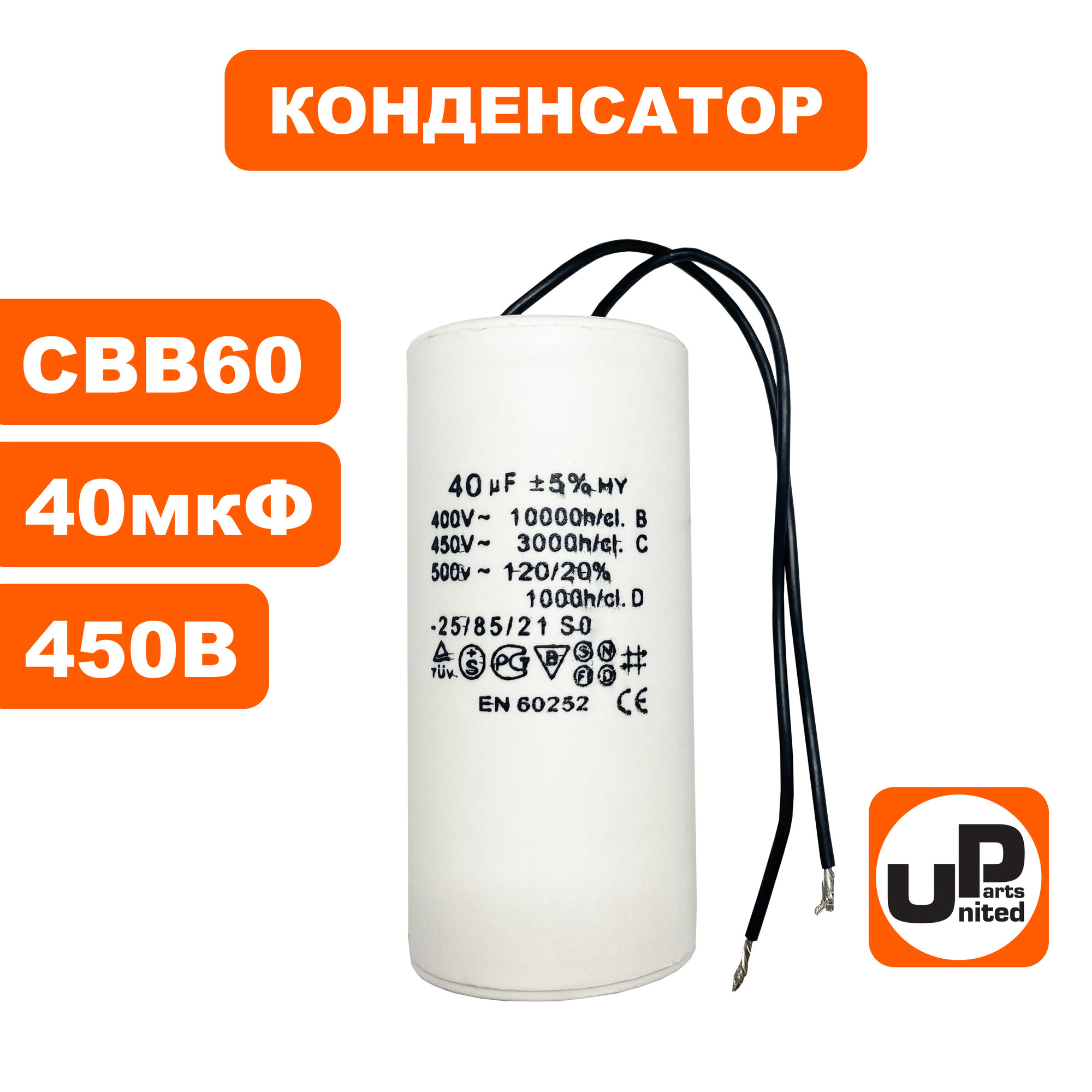 Конденсатор UNITED PARTS CBB60 40 мкФ 450В гибкие выводы 90-0332 шт