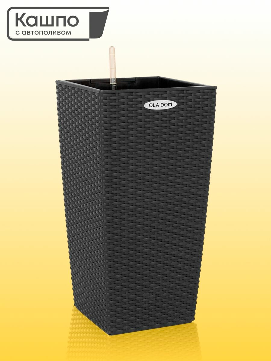 Кашпо с автополивом Ola Dom CUBIS Rattan 40, L40 W40 H75 см, 31 л, антрацит матовое / горшок для цветов
