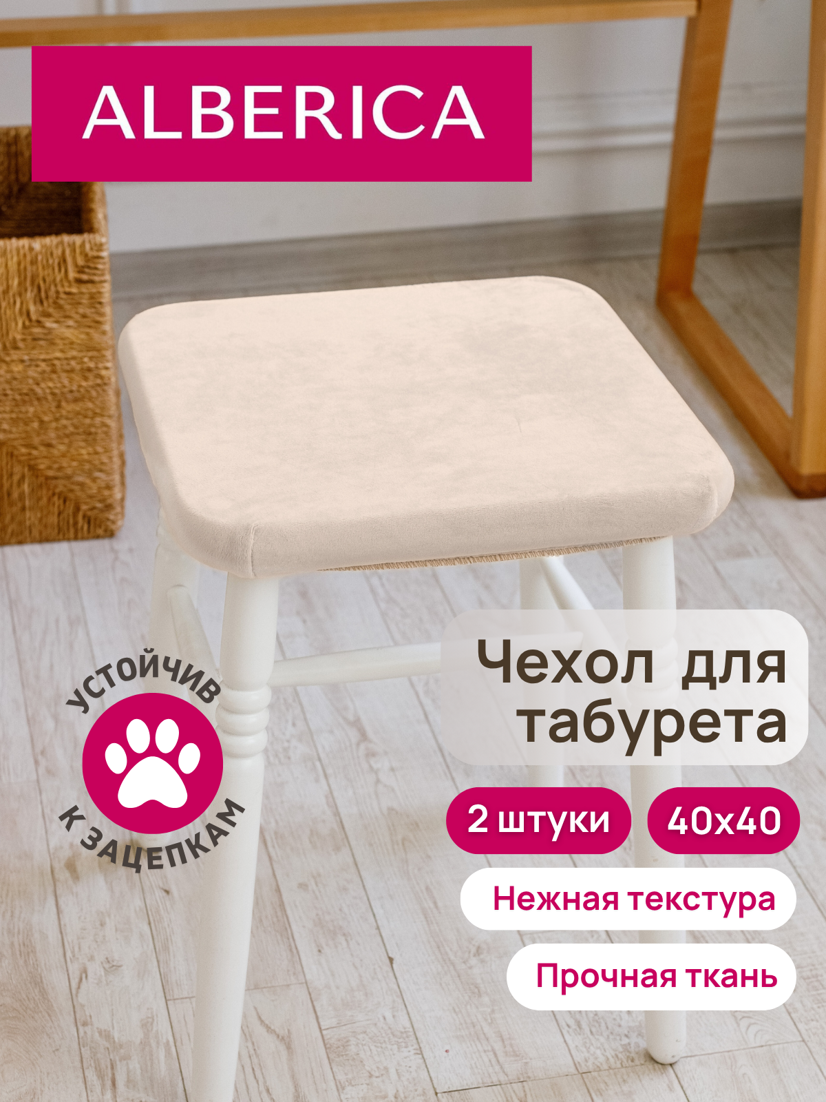 Чехол ALBERICA, для табурета, 40x40 см, велюр, износостойкая, эластичная ткань