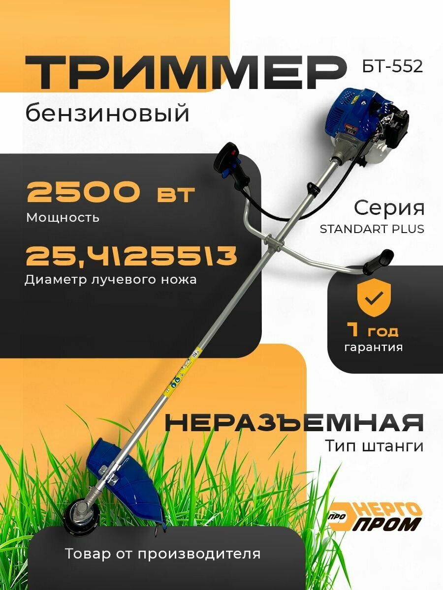 Триммер бензиновый "энергопром про" БТ- 552, 52см /2500Вт Серия STANDART PLUS