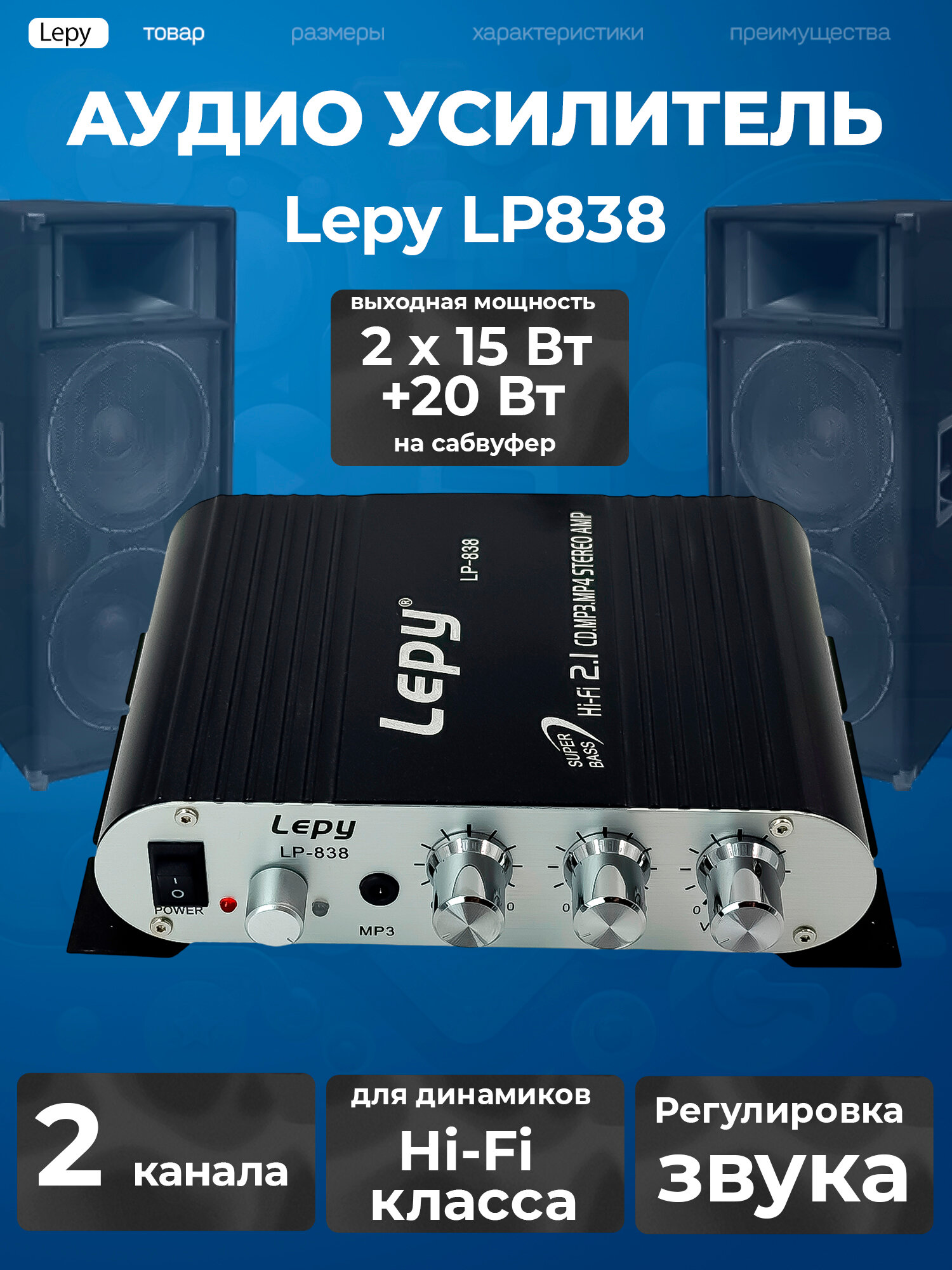 Аудио усилитель Lepy LP-838 черный для ноутбука, для компьютера, для домашней акустики