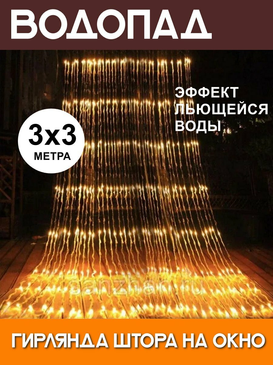Светодиодная гирлянда штора Водопад на окно желтая 3х3 м 8 режимов с удлинителем