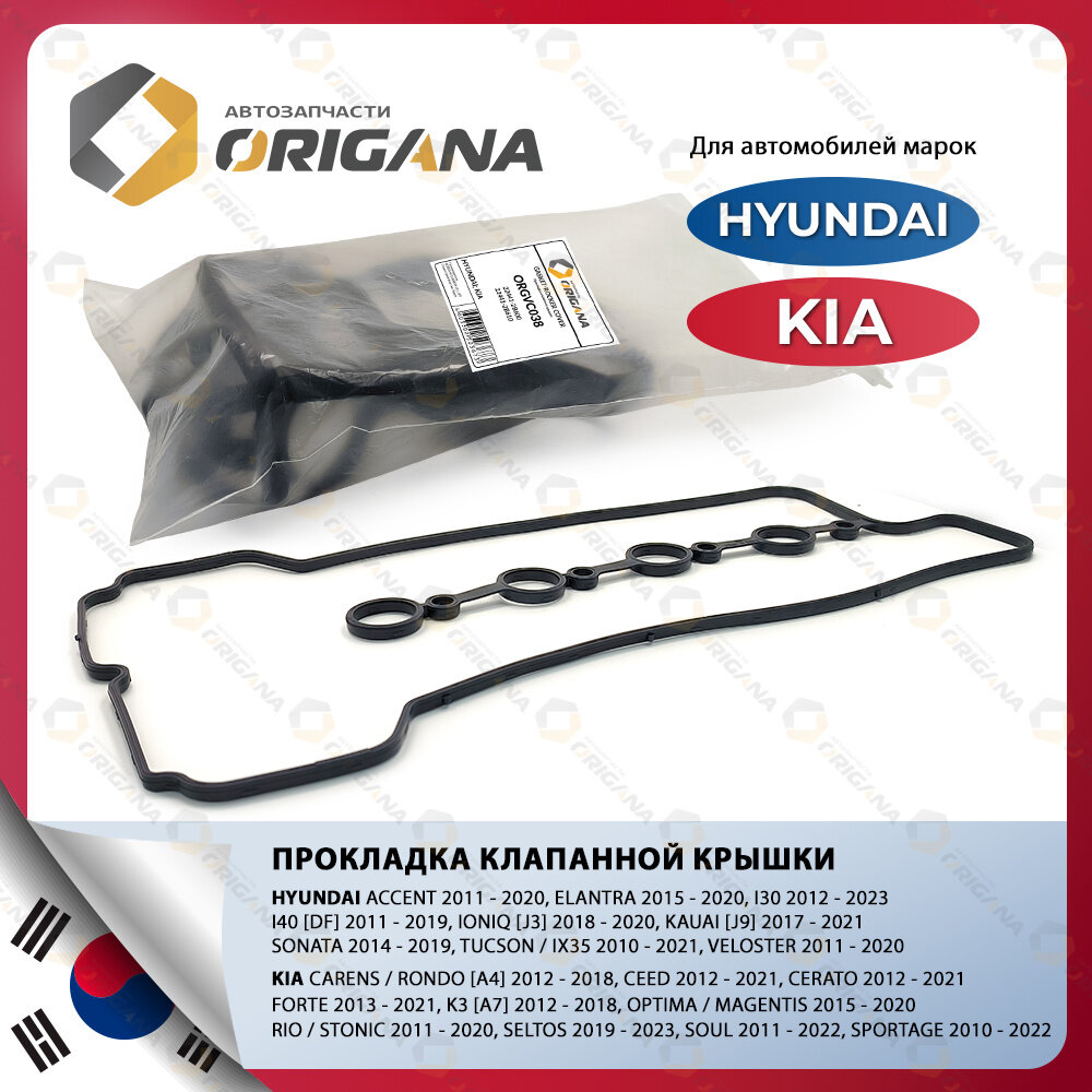 Прокладка клапанной крышки KIA RIO , SPORTAGE 2010-2022 , CEED , CERATO , HYUNDAI ACCENT , ELANTRA 2015-2020 , SONATA 2014-2019 , КИА , хендай