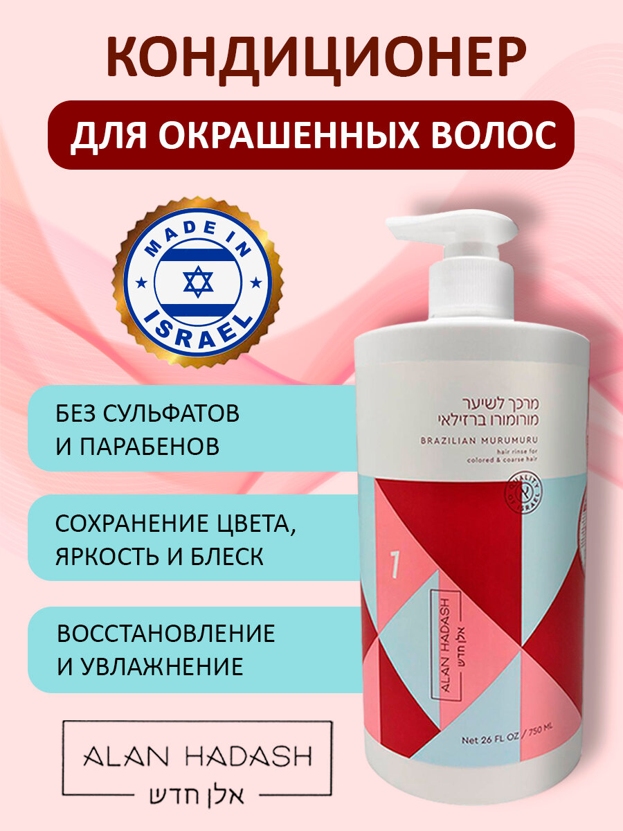Alan Hadash BRAZILIAN MURUMURU Кондиционер для окрашенных волос 750 мл.