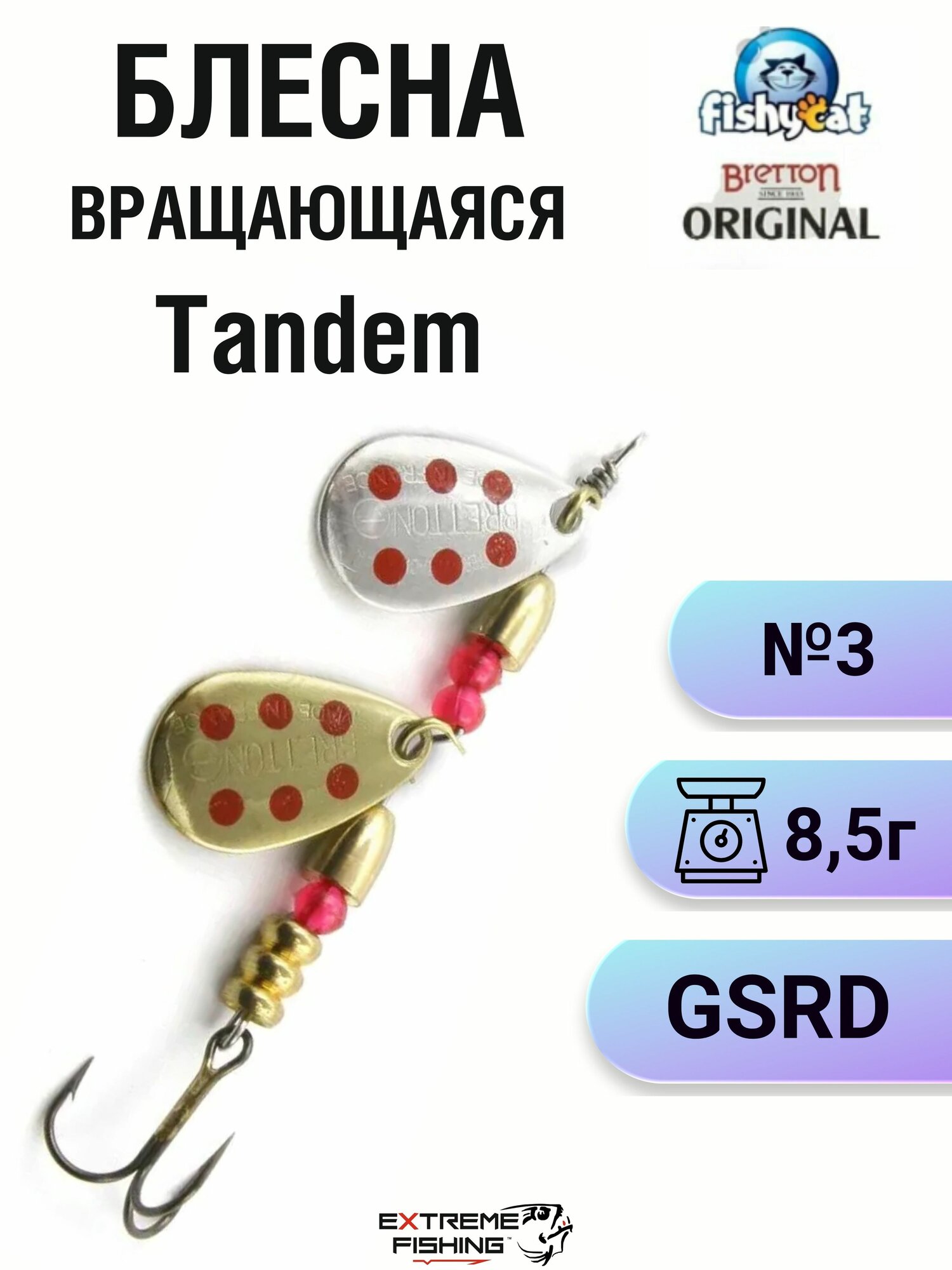 Блесна Fishycat Bretton Tandem вращающаяся, тройной крючок, вес 8,5г, цвет GSRD