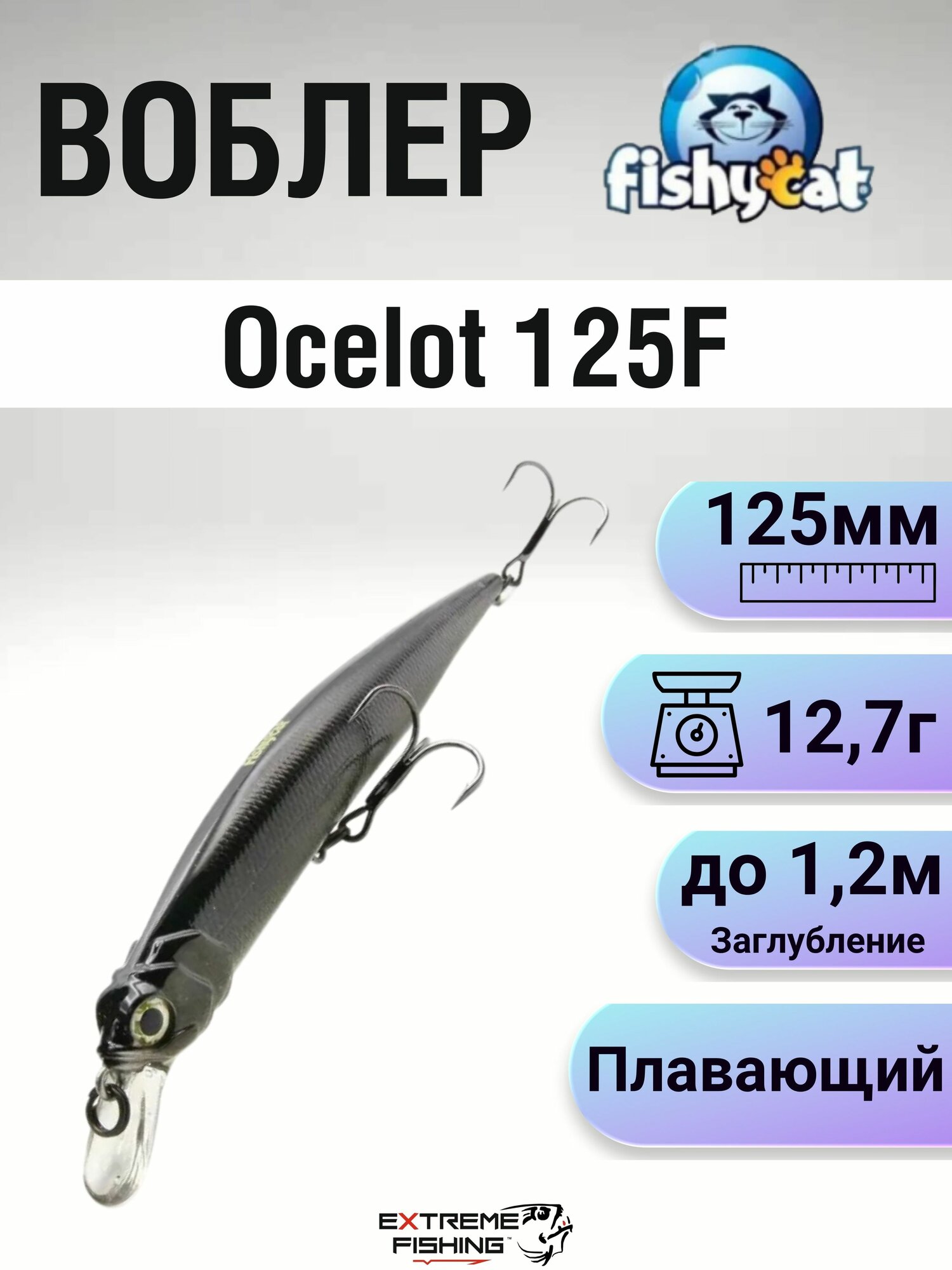 Воблер Fishycat Ocelot 125F, R13