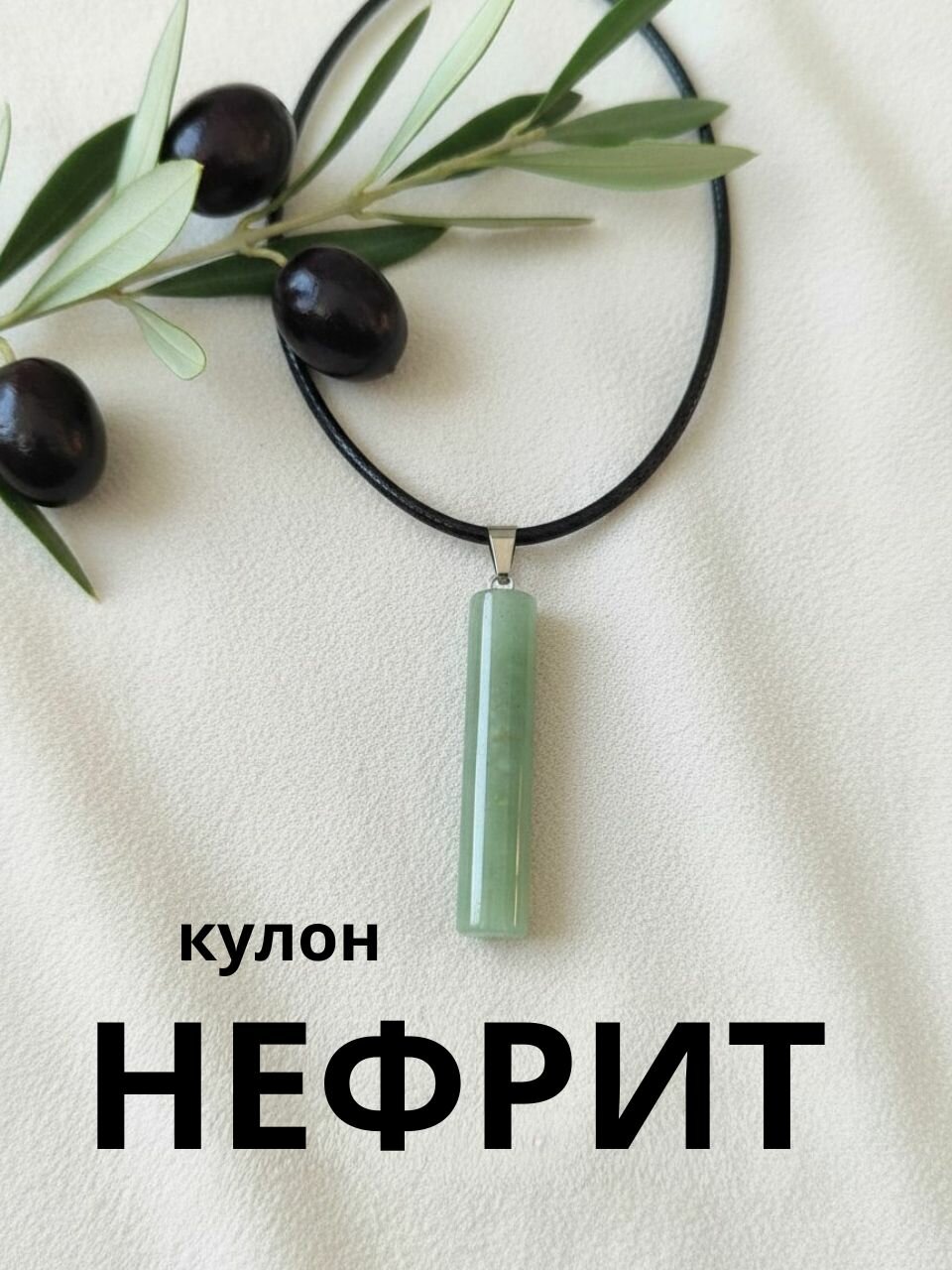 Подвеска, нефрит