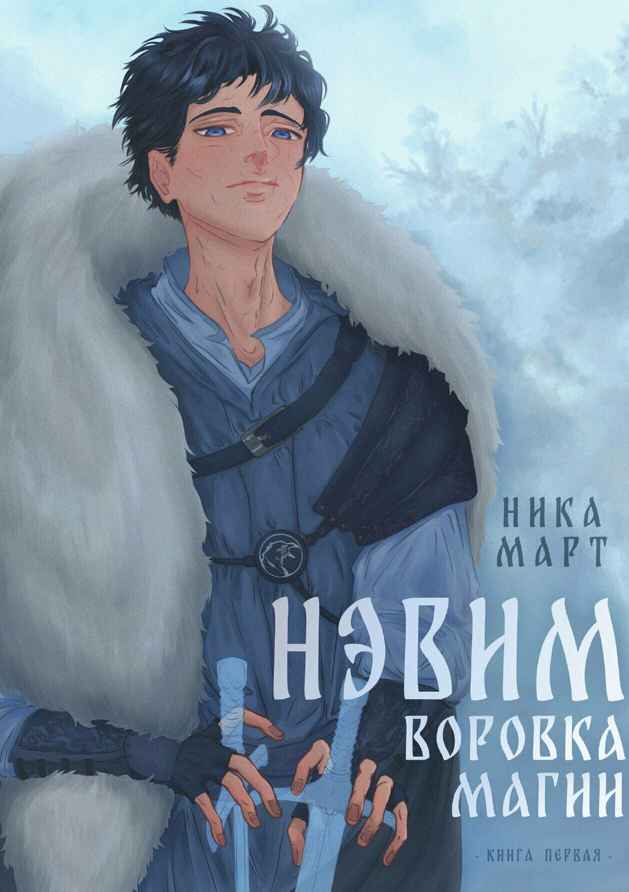 Воровка магии — фото 1