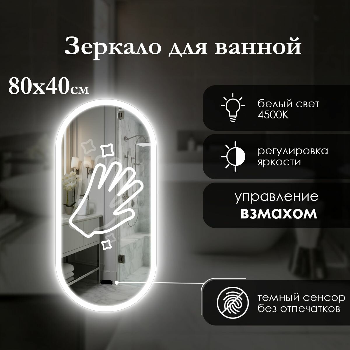Зеркало настенное овальное капсула 80х40 см с фронтальной подсветкой для ванной, нейтральный свет 4500К, яркая светодиодная лента (led), управление взмахом