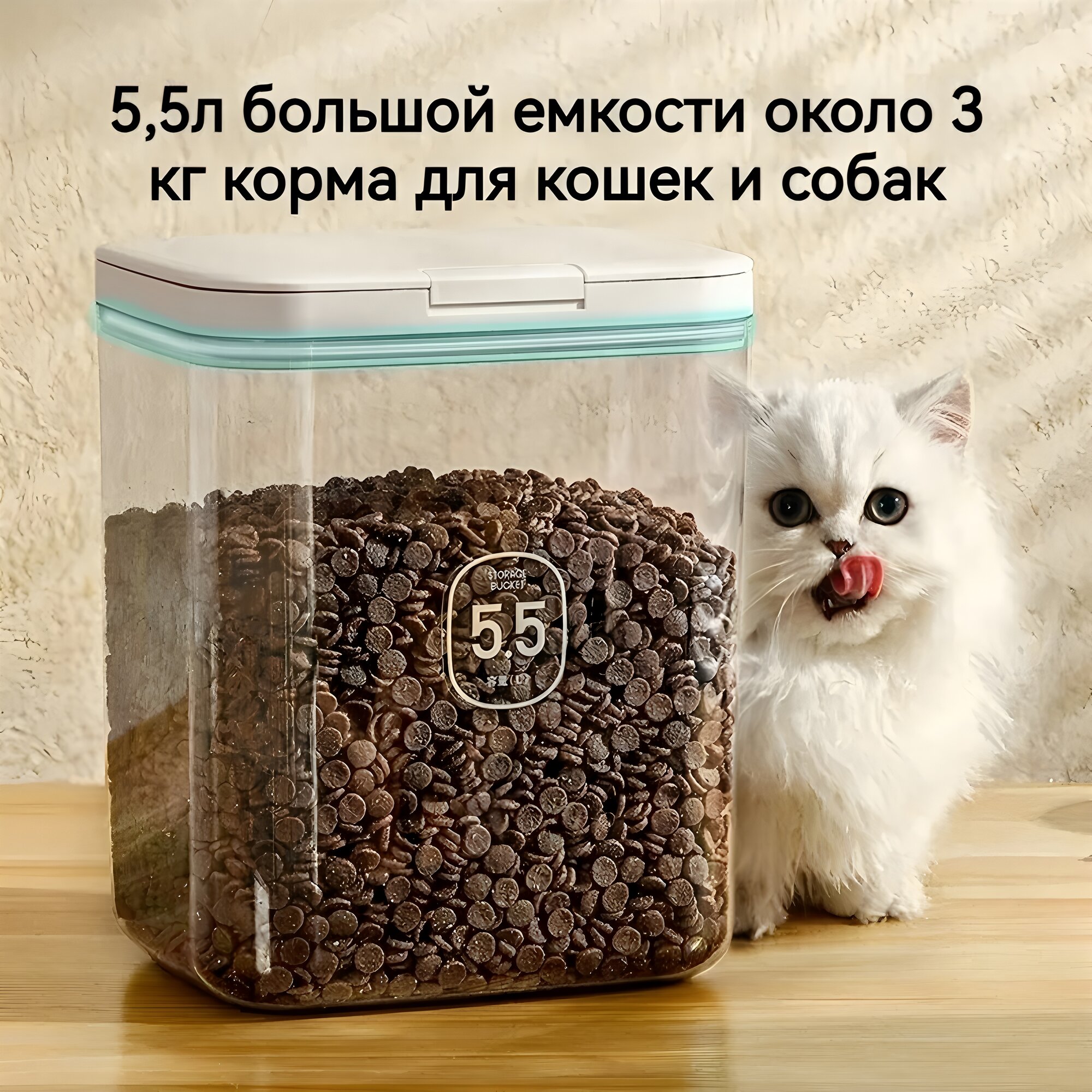 Контейнер для корма/Емкость 5,5 л/Защита от насекомых и влаги