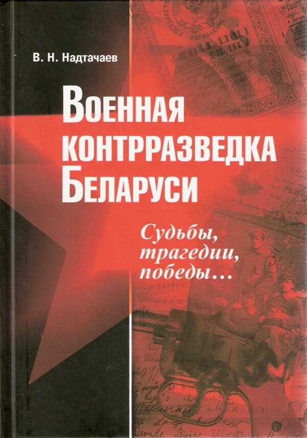 Военная контрразведка Беларуси