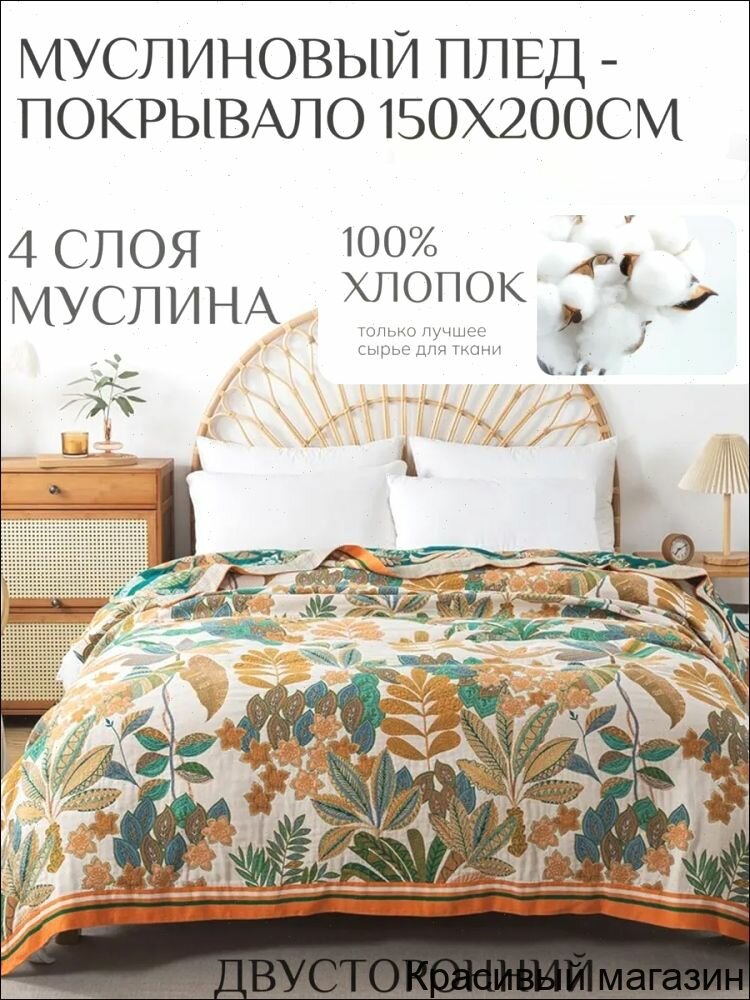 Плед , Хлопок, Муслин, 200 см х 150 см