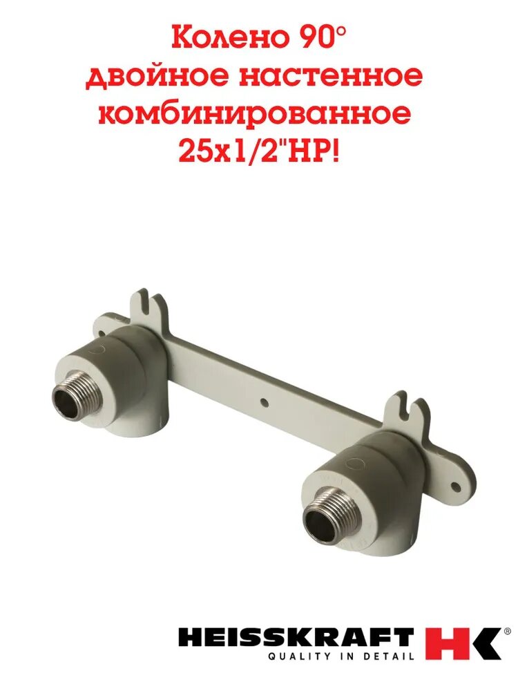 Колено двойное настенное 90гр комбинированное с наружной резьбой 25х1/2" Heisskraft, полипропиленовое