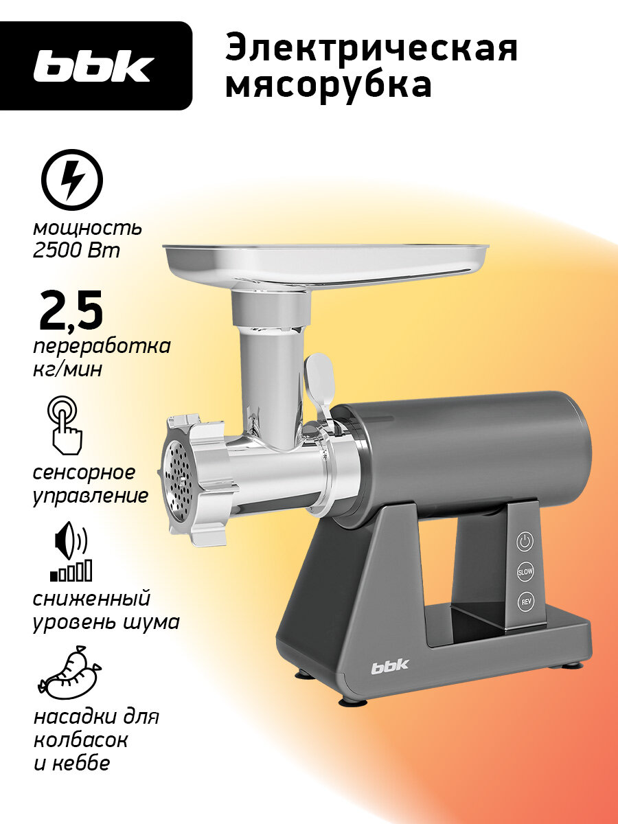Мясорубка электрическая BBK MG3002 серый, мощность 500 Вт, функция реверса, 7 насадок в комплекте