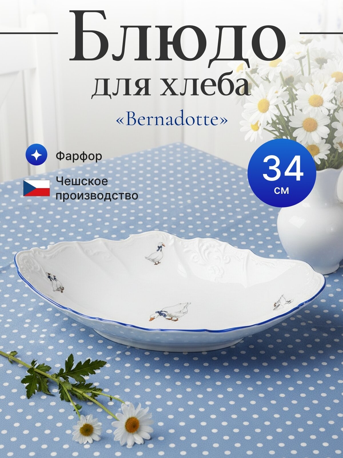 Блюдо для хлеба 34 см, "Bernadotte", декор "Гуси"